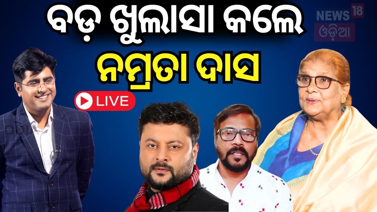 Live : News Desk Interview | ନମ୍ରତା ଦାସଙ୍କ ବଡ଼ ଖୁଲାସା | Namrata Das ...