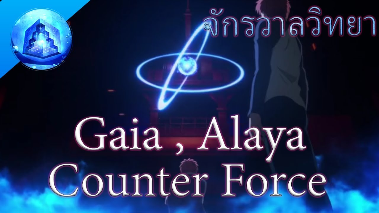 { จักรวาลวิทยา } - Counter Force , Alaya, Gaia และ พิภพ - YouTube