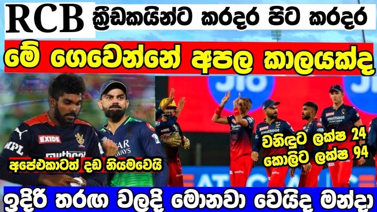 වනිඳු හසරංගට ලක්ෂ 24ක දඩයක් - Wanidu Hasaranga-RCB vs KKR IPL 2023| kkr ...