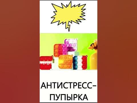 👉 Антистресс-пупырка / Товары с aliexpress #shorts #aliexpressfinds # ...