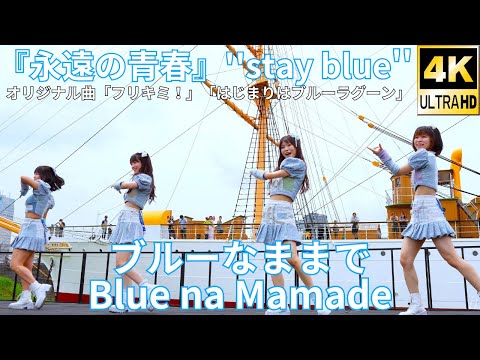 ③【4K/60p】ブルーなままで（Japanese idol group Blue na Mamade）東京海洋大学 第65回 海王祭『NEPTUNE IDOL FLEET』2025年6月14日（土）