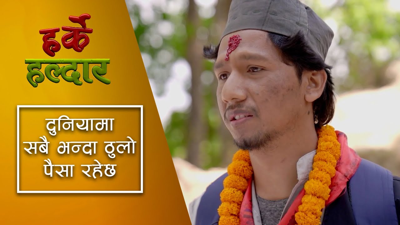 दुनियामा सबै भन्दा ठुलो पैसा रहेछ ! | हर्के हल्दार | Harke Haldar Clip ...
