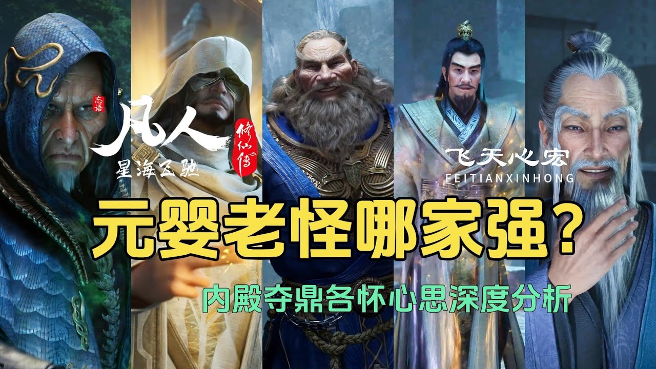 凡人修仙传解读：虚天殿元婴老怪斗智斗勇，内殿夺鼎各怀心思分析！ Youtube 9513