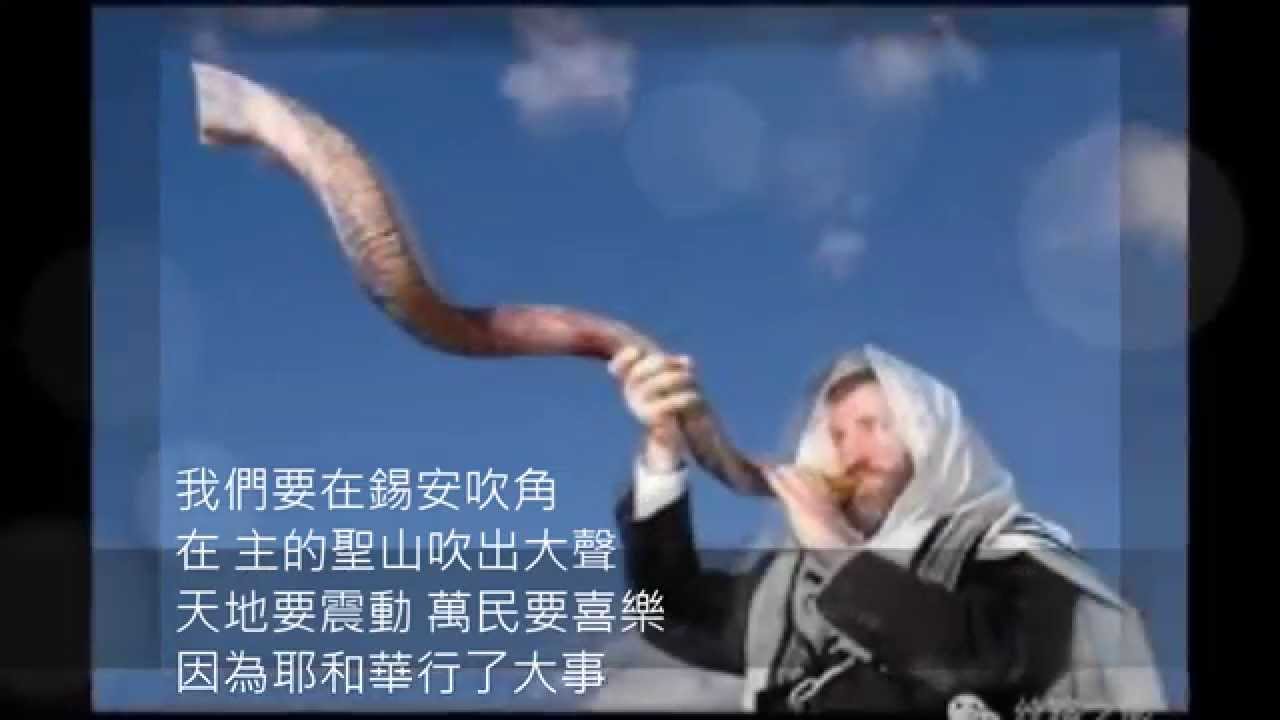 以色列詩歌 ─『我們要在錫安吹角』─ Sheena Wu Grace 吳智蓉 創作詩歌 - YouTube