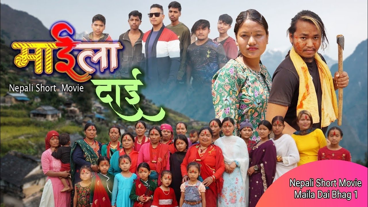 MAILA DAI NEPALI SHORT MOVIE PART 1 || माईला दाई || MAILA DAI 2024 ...