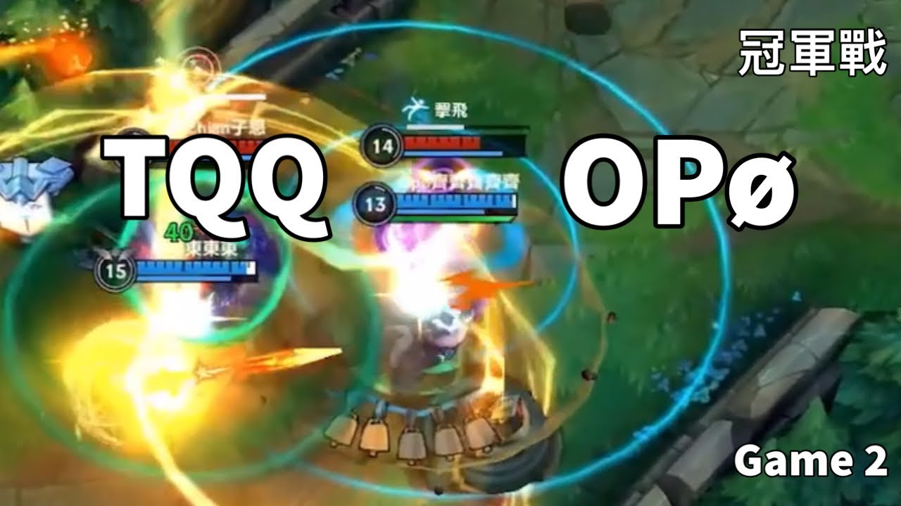 TQQ vs OPø | 作康法洛士半血反打單殺東東東！齊齊齊牛頭團戰這種頂級發揮！｜南北爭霸季末邀請賽｜Game 2 - YouTube
