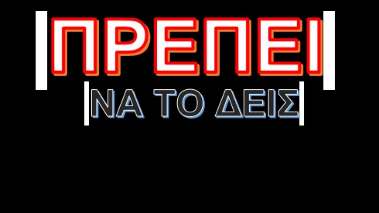ΕΣΥ ακόμα πιστεύεις στα ΘΑ;!; - YouTube