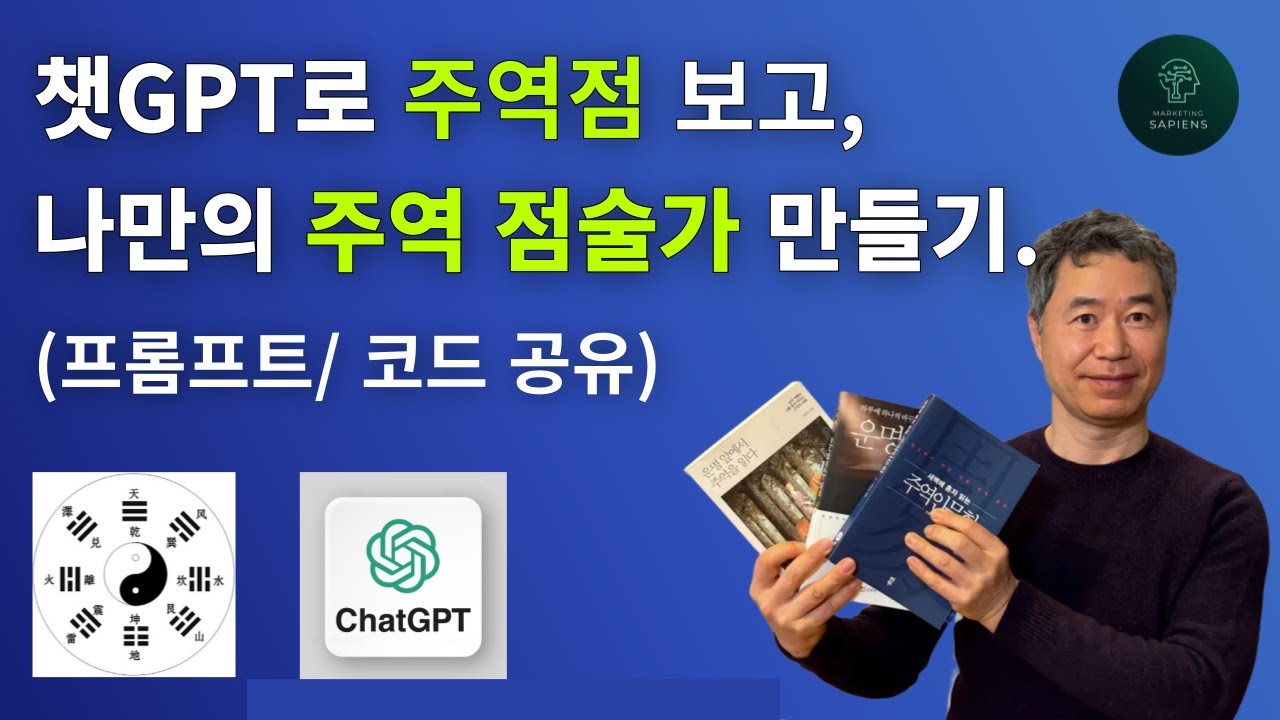 챗GPT로 나만의 주역점술가 만들기! | 주역책 3권으로 고대 지혜와 AI의 완벽한 결합 - YouTube