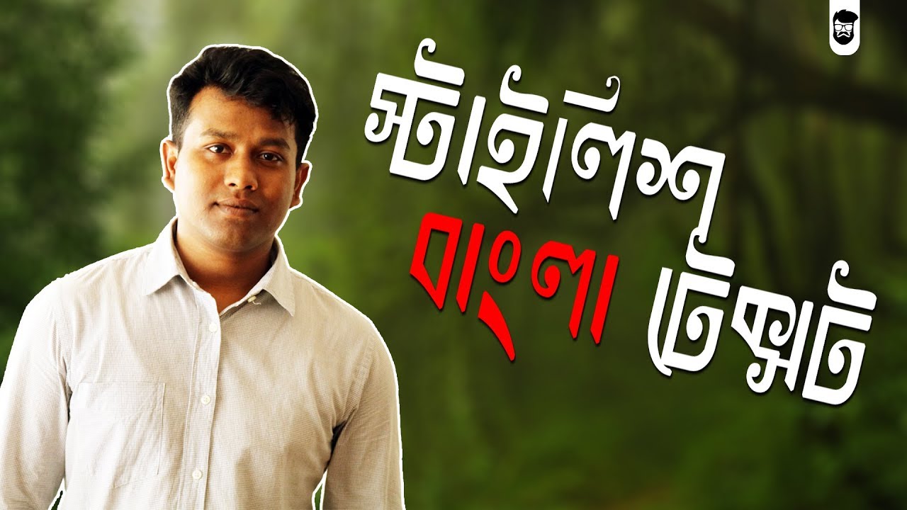 How To Write Stylish Bangla Font In Photoshop Avro Keyboard YouTube How To Write Stylish Bangla Font In Photoshop Avro Keyboard YouTube