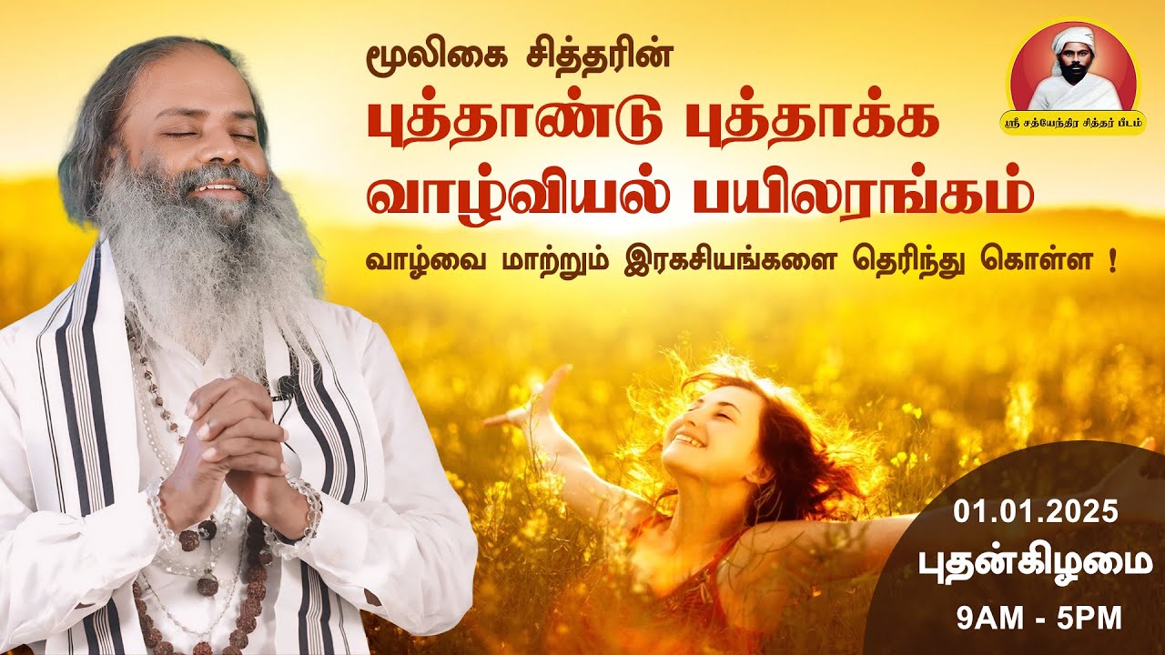 "புத்தாண்டு புத்தாக்க" ஒரு நாள் வாழ்வியல் பயிலரங்கம் ~ 1.1.2025 ...
