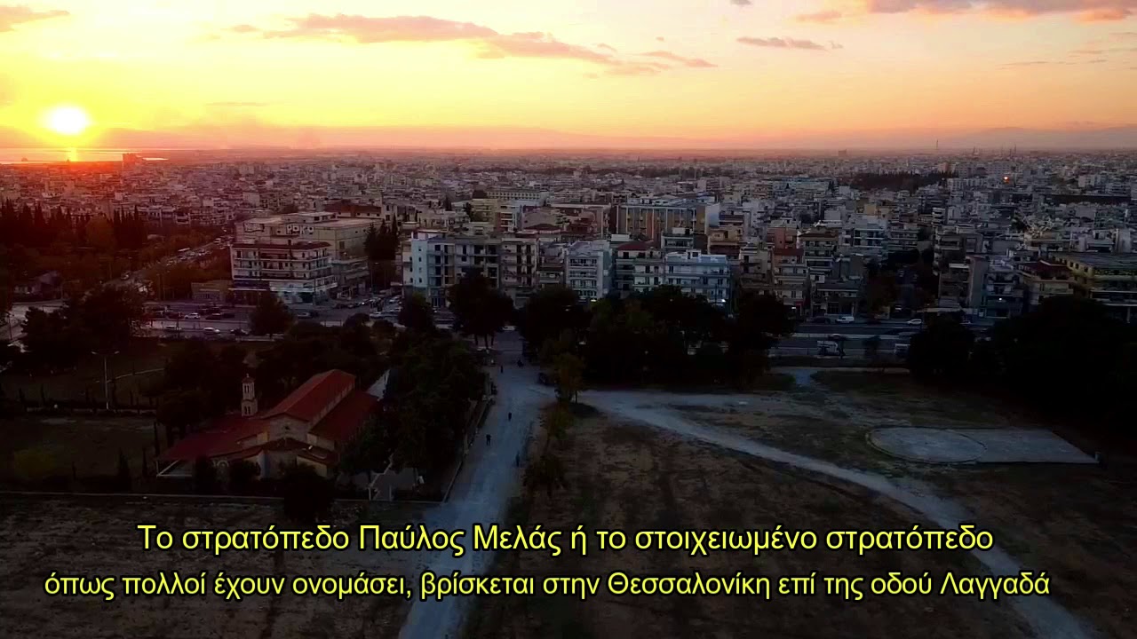 Στοιχειωμένο στρατόπεδο Παύλου Μελά Θεσσαλονίκη. - YouTube