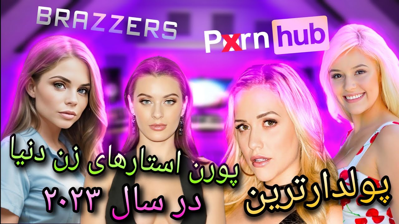 پولدارترین پورن استار های زن دنیا در سال 2023 Richest Female Porn Stars 😍🔥💯 Youtube