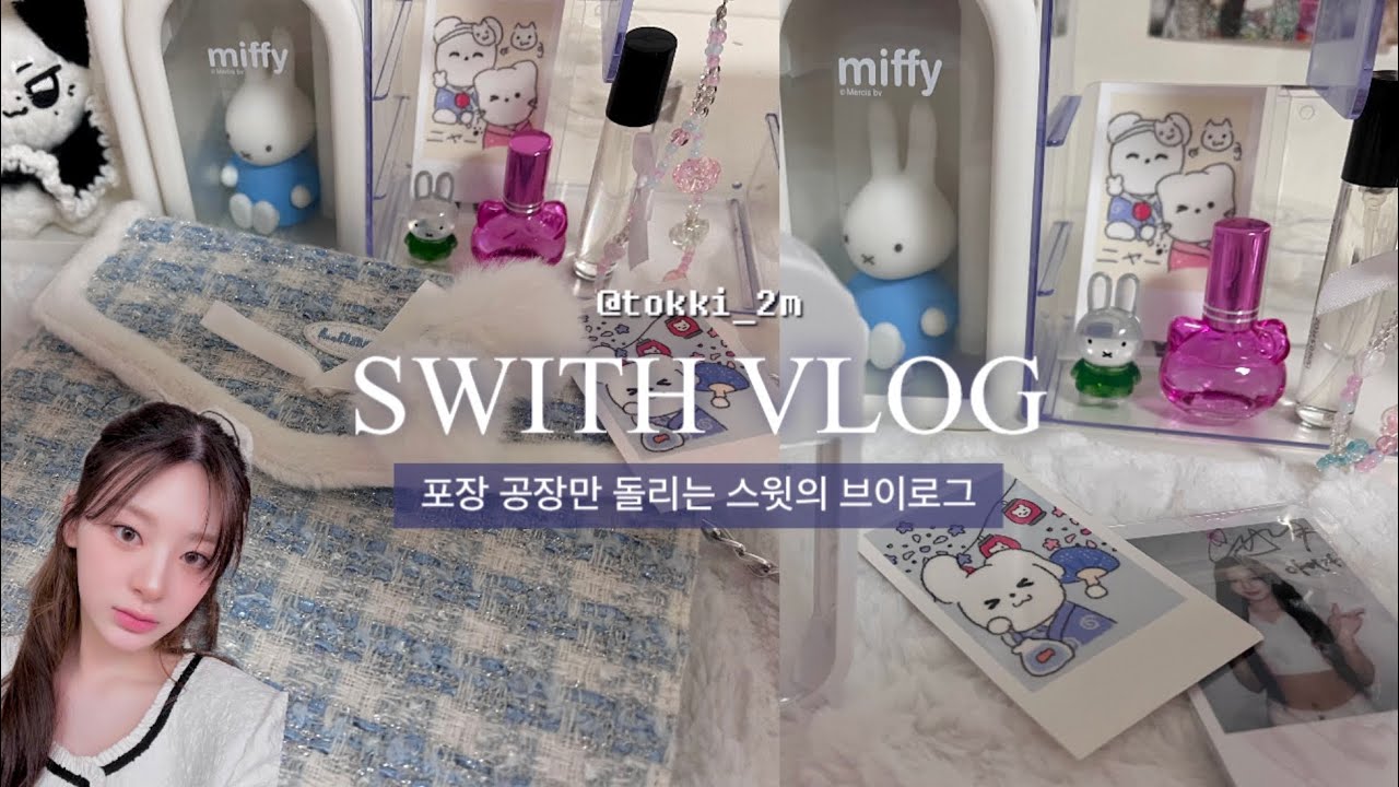 열심히 포장 공장 돌리는 스윗의 브이로그 포장 포카포장 스테이씨 챙프 반택깡 준등기깡 브이로그 바인더 아이사 채영 덕질로그 Youtube