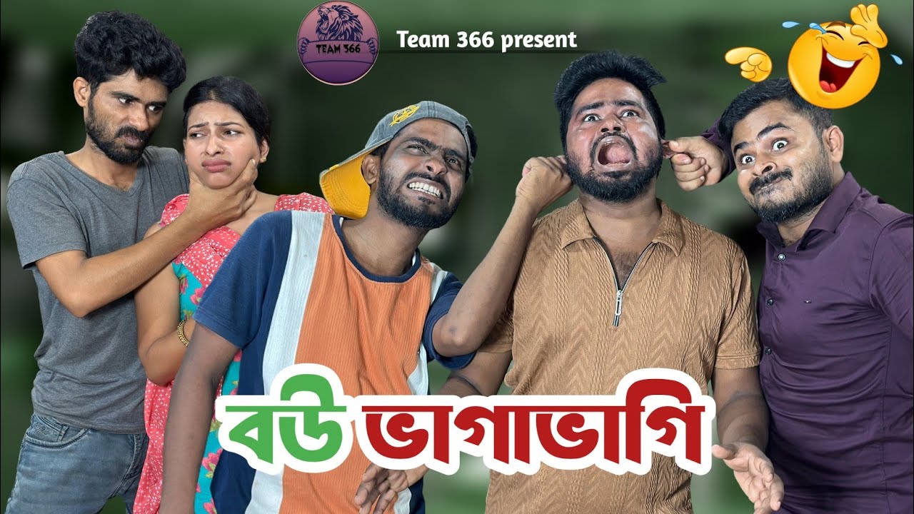 বউ ভাগাভাগি 🥴| নতুন বেঙ্গলি কমেডি ভিডিও 😂| সাকিব সাফি সিরাজ মিন্টু ও লাবনী | Team 366 - YouTube