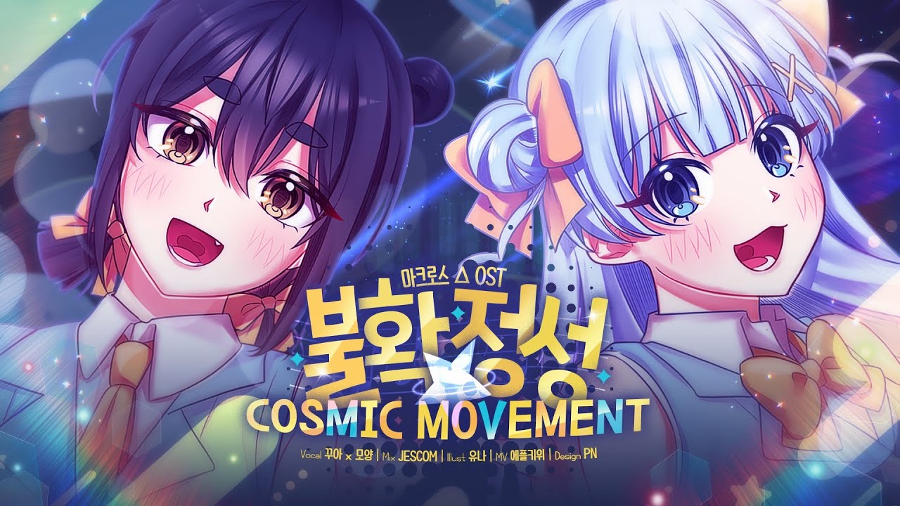 바닐라 💫 불확정성☆COSMIC MOVEMENT - YouTube
