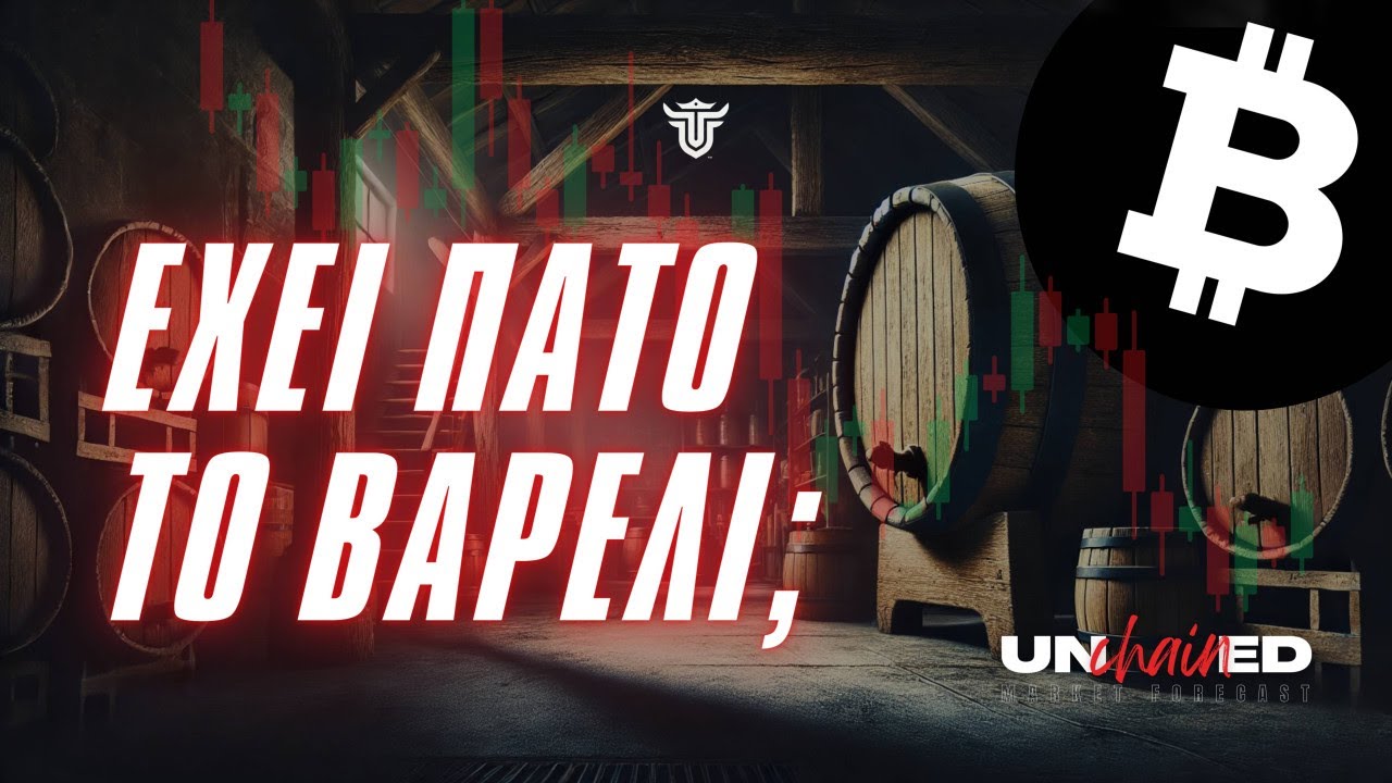 #bitcoin #crypto ΕΧΕΙ ΠΑΤΟ ΤΟ ΒΑΡΕΛΙ; | UNCHAINED - YouTube