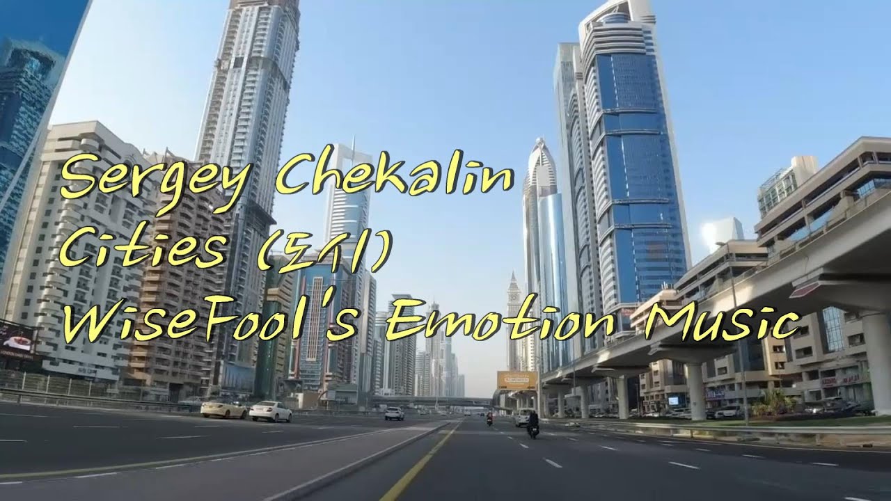 Сергея Чекалина - Города / Sergey Chekalin - Cities (도시) - YouTube