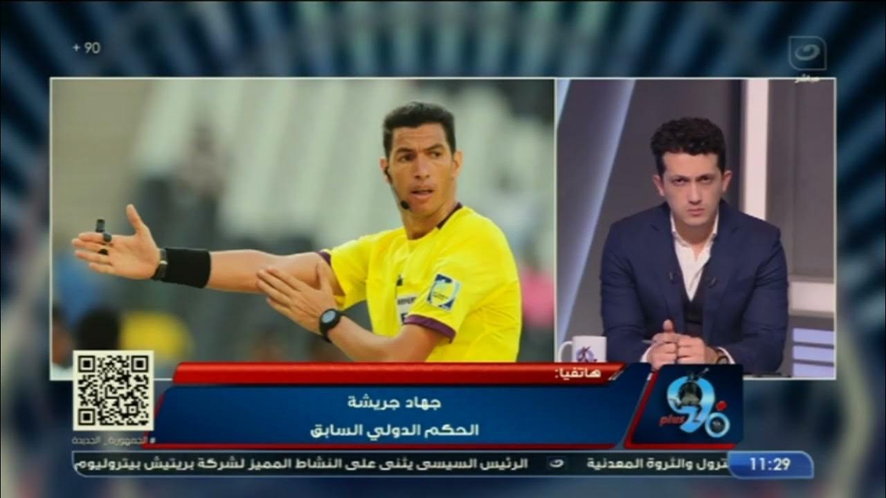 لا توجـد ركـــلات جزاء 😲 جـهاد جريشه يعلق علي قرارات الحكم محمد عادل