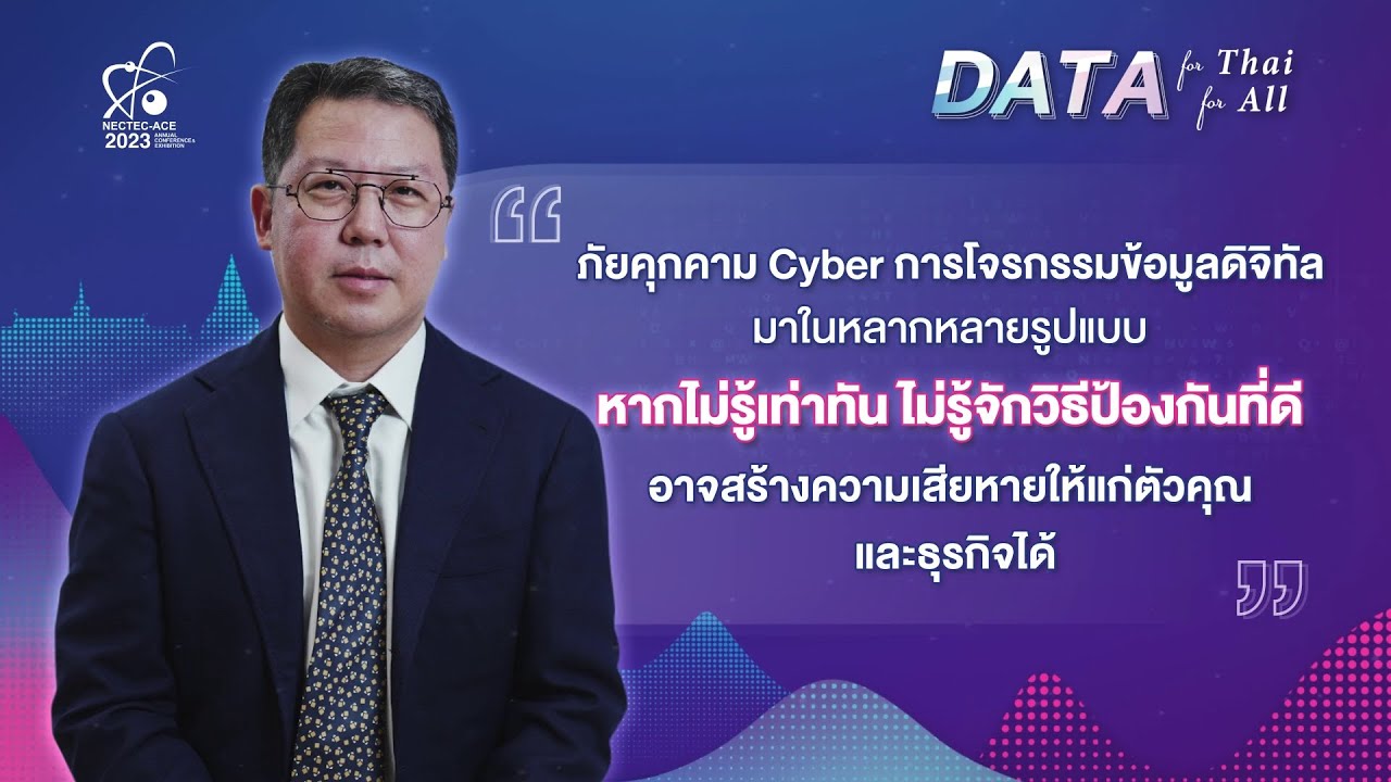 TKC ชวนเปิดประสบการณ์ข้อมูลทางด้าน Cyber Security รับมือป้องกันภัยคุกคามบนโลกดิจิทัล - YouTube