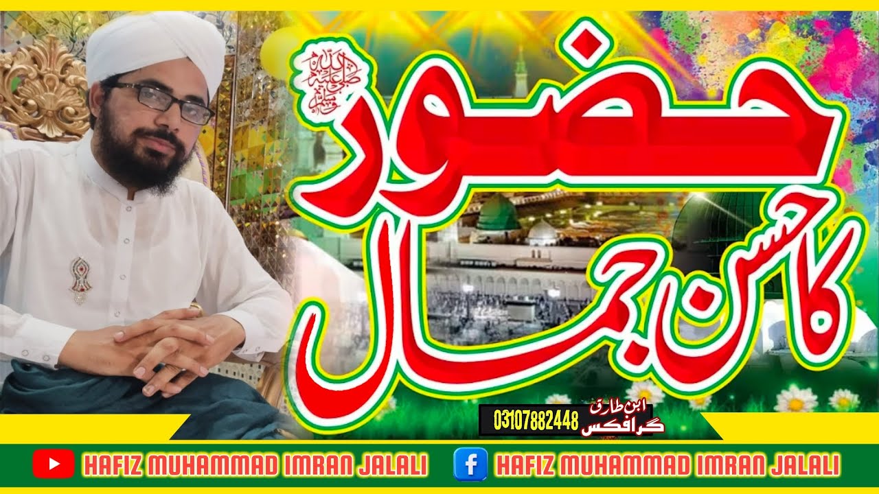 hussan o jamal e mustafa saw by Hafiz Muhammad imran jalali #bayan # ...