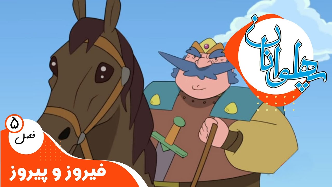 پهلوانان - فصل 5 - فیروز و پیروز | Pahlevanan - YouTube