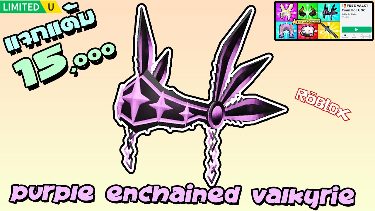 วิธีรับคอสตูม Purple Enchained Valkyrie ในแมพ Train For UGC | ROBLOX ...