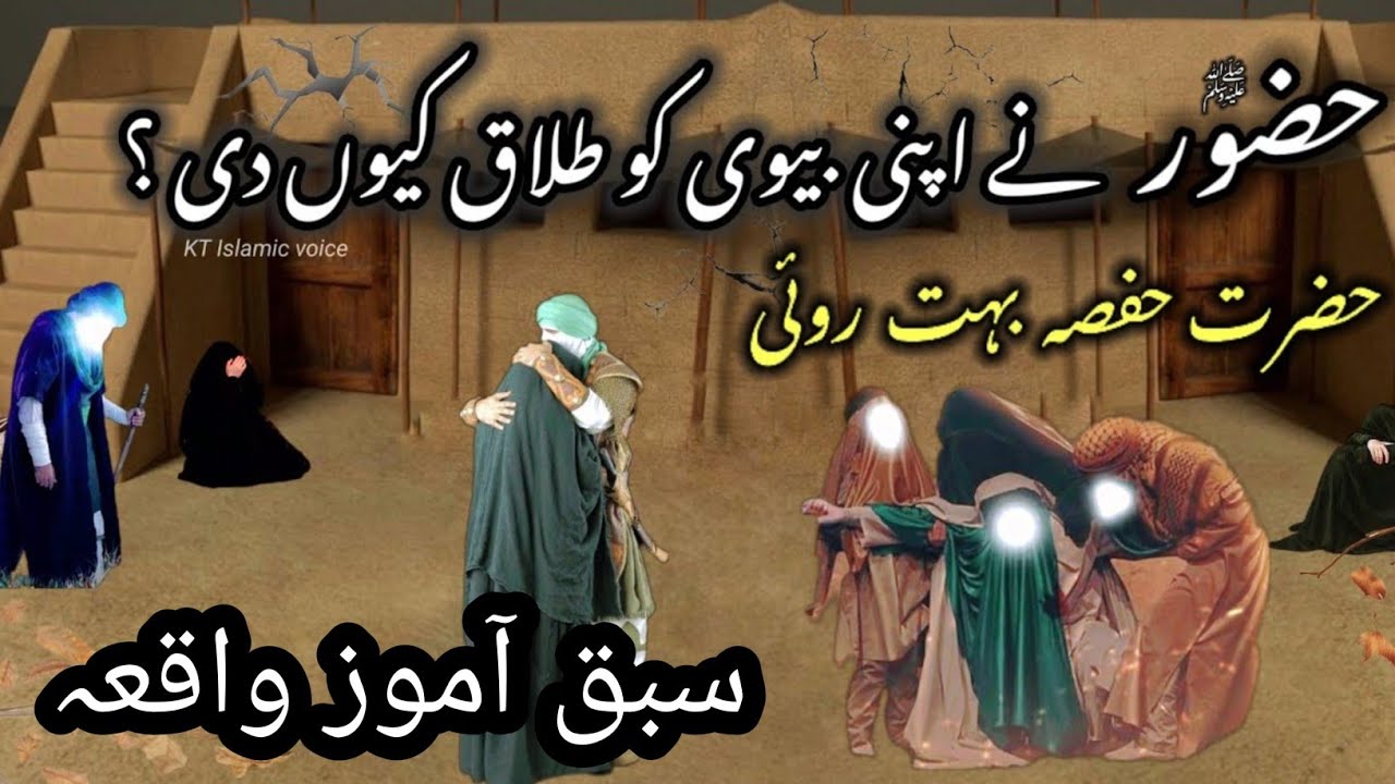 Hazrat Hafsa Ko Talaq Ka Waqiya | Hazrat Hafsa Binte Umar | hazrat ...