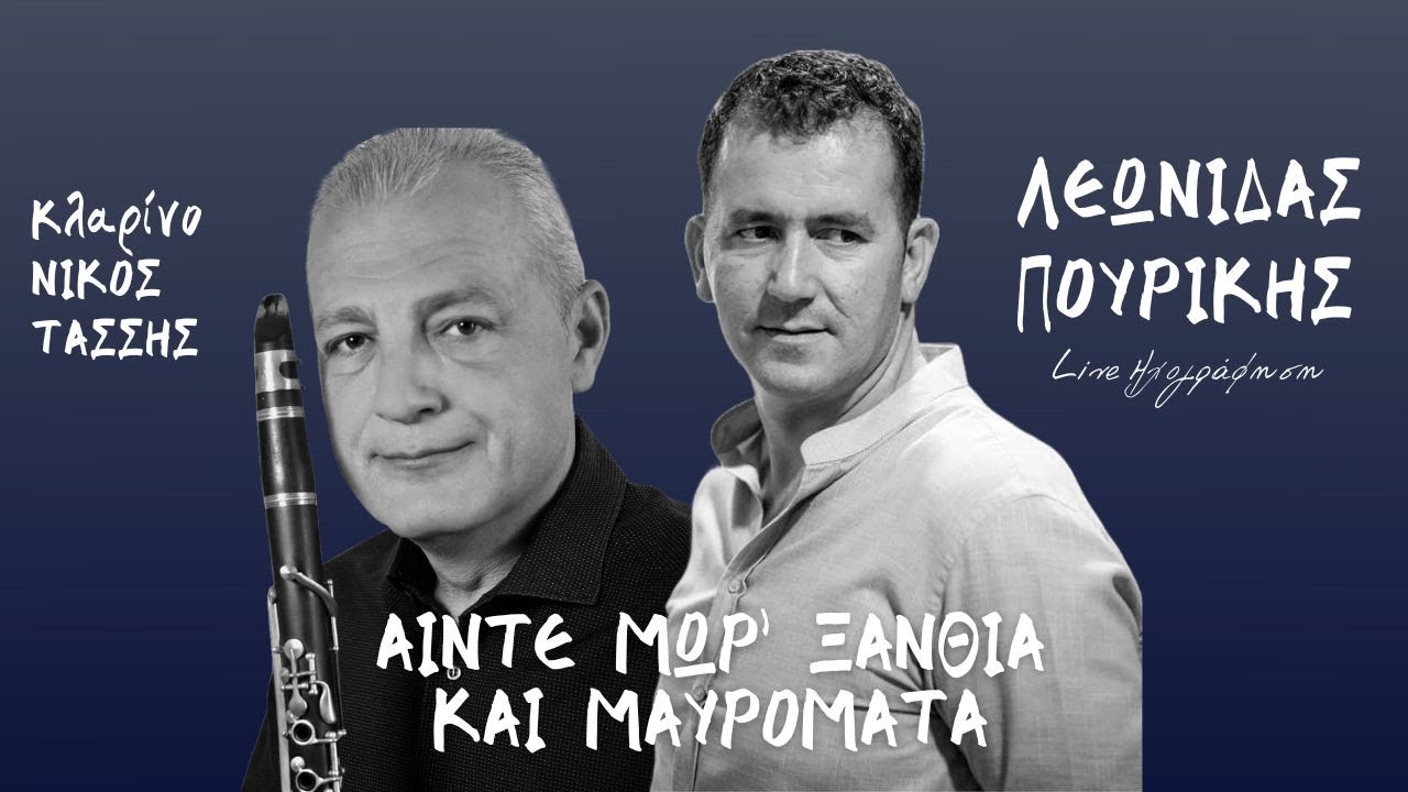 Λεωνίδας Πουρίκης - Άιντε Μωρ' Ξανθιά Και Μαυρομάτα | Live Ηχογράφηση ...