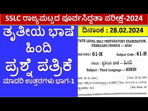 State Level SSLC Preparatory Exam 2024 | Third Language Hindi Question Paper With Answers 61H ...
