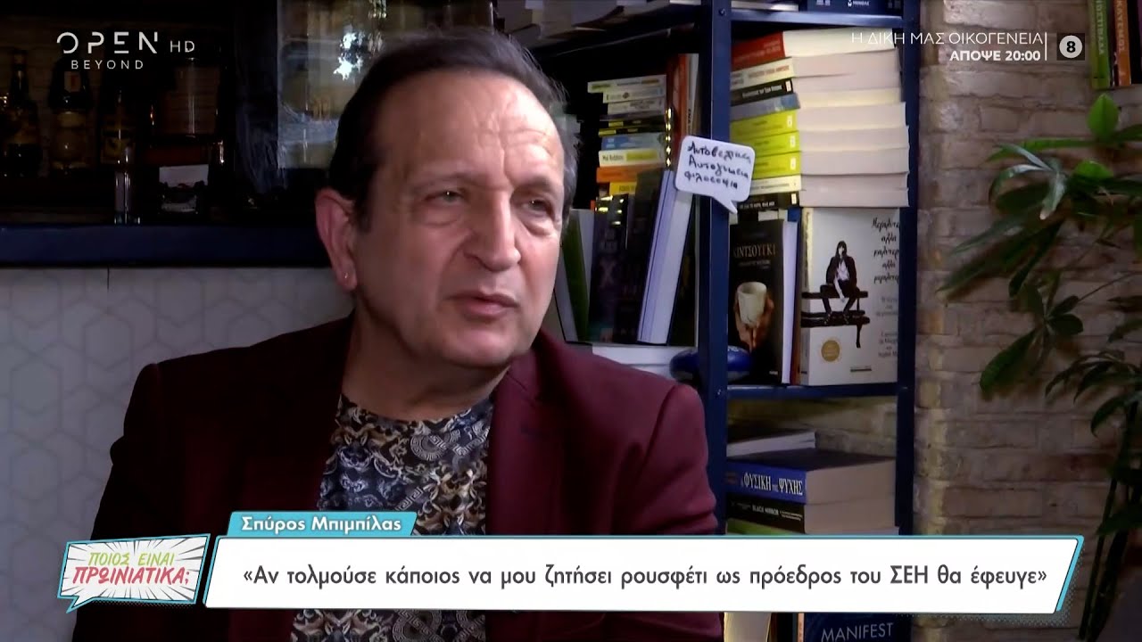 Ο Σπύρος Μπιμπίλας για την καριέρα του, τον έρωτα και το ΣΕΗ | Ποιος ...