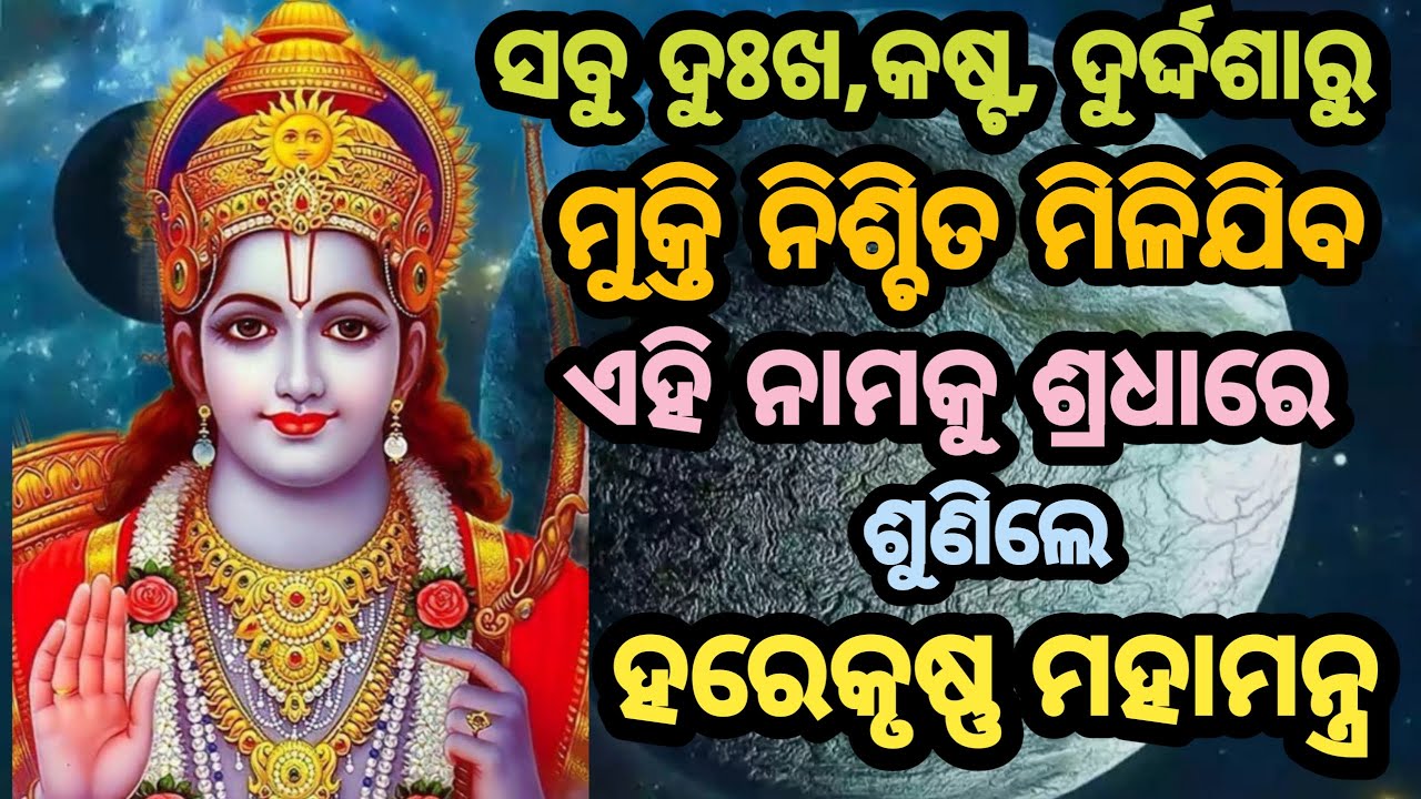 ସବୁ ଦୁଃଖ କଷ୍ଟରୁ ମୁକ୍ତି ମିଳିଯିବ/ହରେକୃଷ୍ଣ ମହାମନ୍ତ୍ର/Bhakti Trusna Odia ...