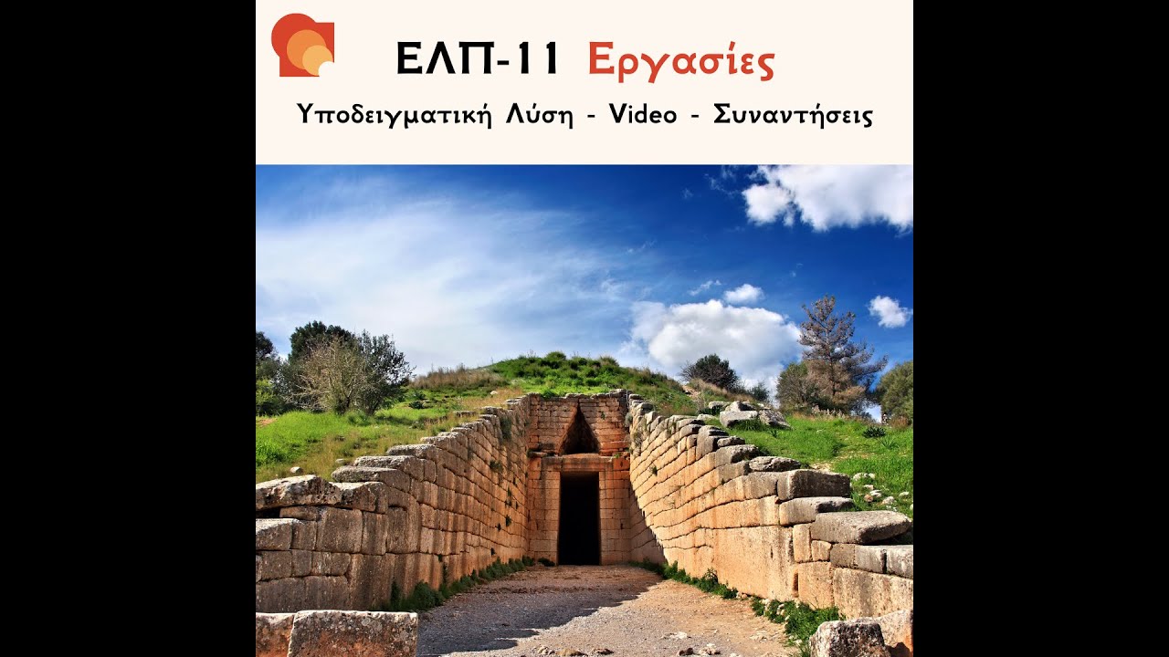 Κεφ 6 Τύραννοι και Νομοθέτες Αρχαϊκές τυραννίες - YouTube
