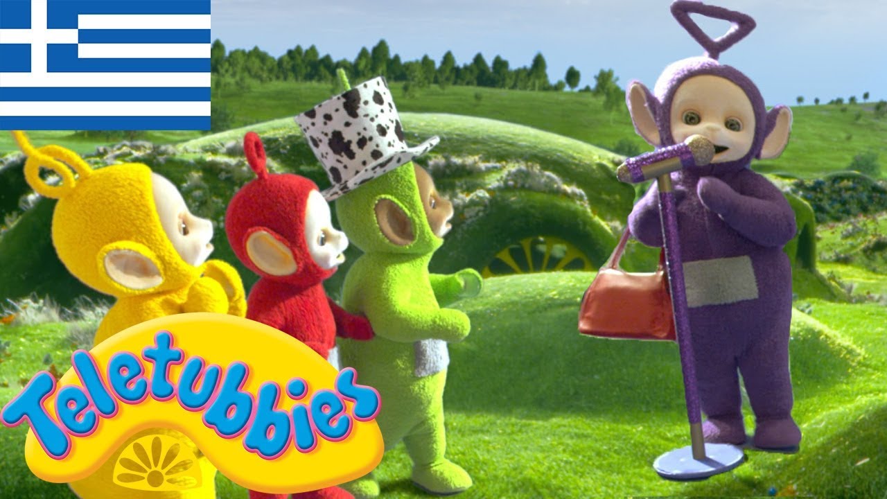 Τελετάμπις Ελληνικα ( Teletubbies ) - Μουσική - Επ 53 Στα Ελληνικα αχ ...