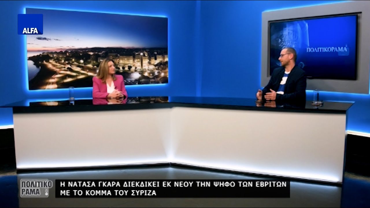 ΠΟΛΙΤΙΚΟΡΑΜΑ 06 04 2023 ΝΑΤΑΣΑ ΓΚΑΡΑ - YouTube