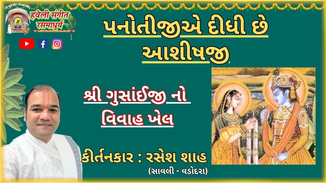 Shri Gusaiji Vivah khel I Panotijie Didhi Che Aashishji I Pushtimarg ...