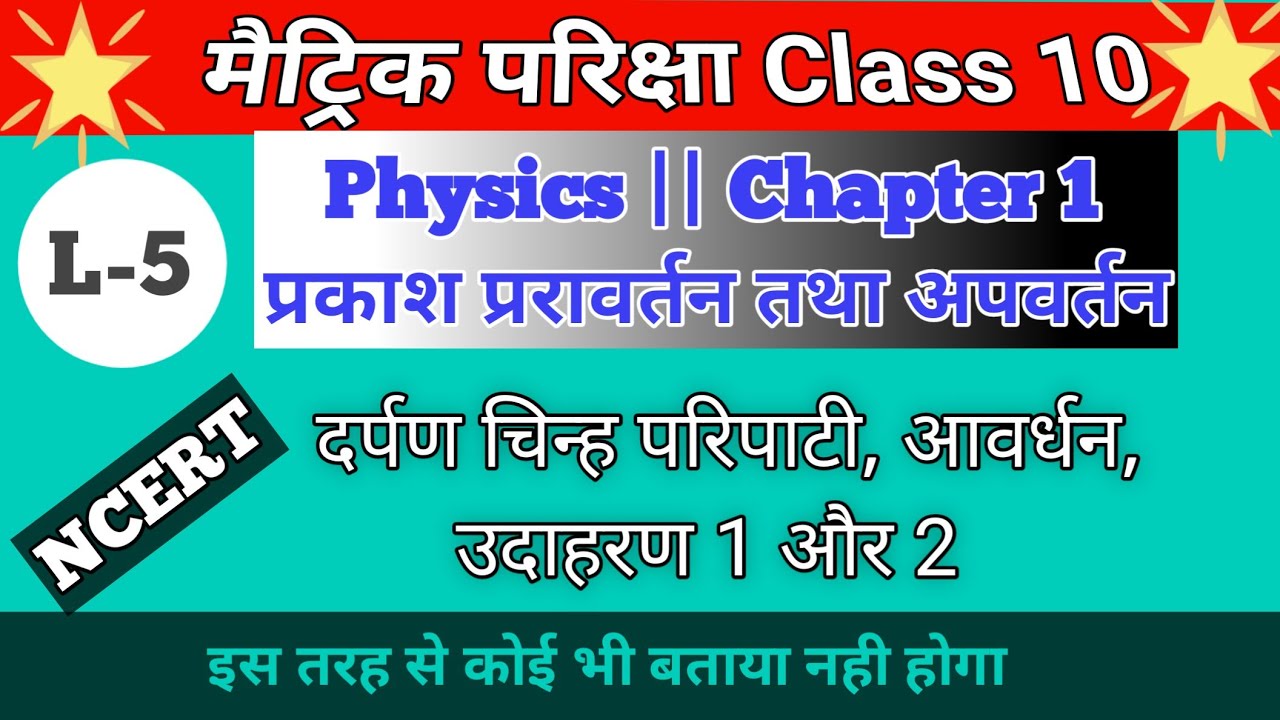 Phycics class 10 chapter 1|| प्रकाश प्ररावर्तन तथा अपवर्तन in hindi ...