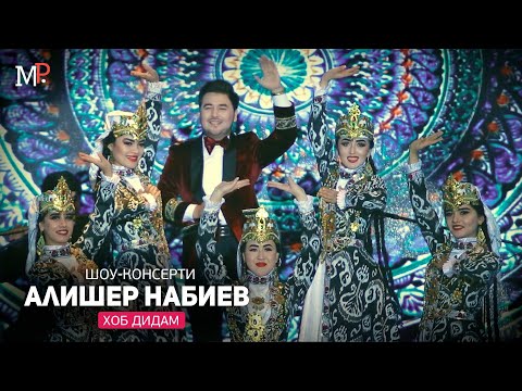 Алишер Набиев - Хоб дидам (Консерти 2022) / Alisher Nabiev - Khob didam (Concert, 2022)