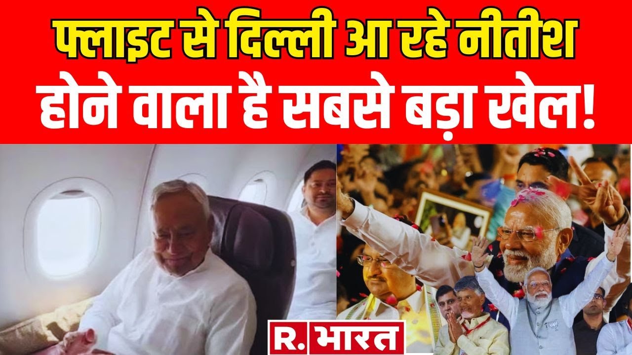 Lok Sabha Election Results: Flight से Delhi आ रहे Nitish Kumar... होगा ...