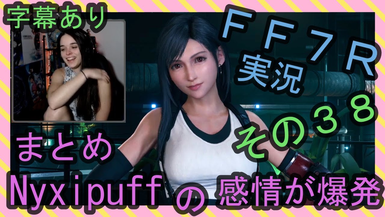 【字幕あり】FF7R実況 海外配信者Nyxipuffの感情が爆発まとめ その38【海外の反応】/ Nyxi's emotional ...