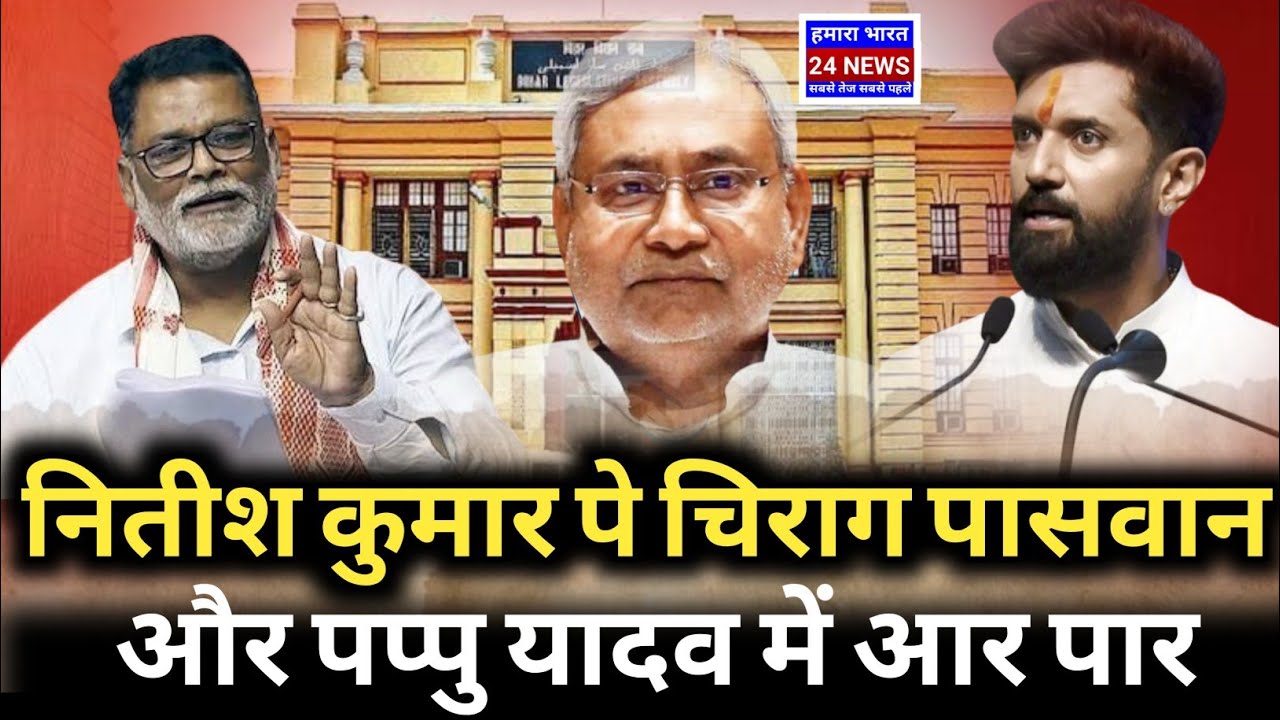 Nitish kumar पे Pappu yadav और chirag paswan में आर पार ! ljpr ! ljp bihar - YouTube