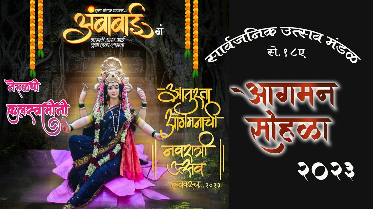नेरूळची कुलस्वामिनी आगमन सोहळा २०२३ | DEVI AGMAN SOHLA 2023 - YouTube
