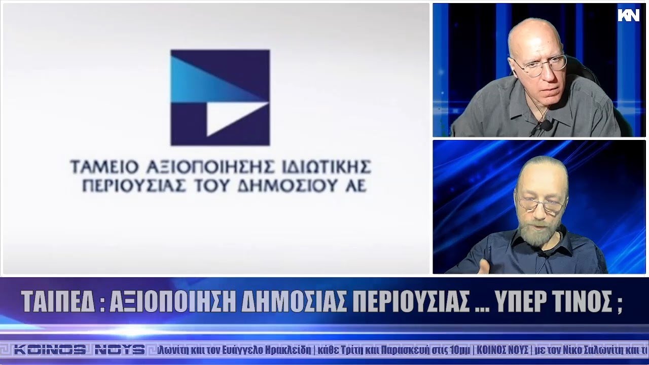 ΤΑΙΠΕΔ : ΑΞΙΟΠΟΙΗΣΗ ΔΗΜΟΣΙΑΣ ΠΕΡΙΟΥΣΙΑΣ ... ΥΠΕΡ ΤΙΝΟΣ ; | ΚΟΙΝΟΣ ΝΟΥΣ ...