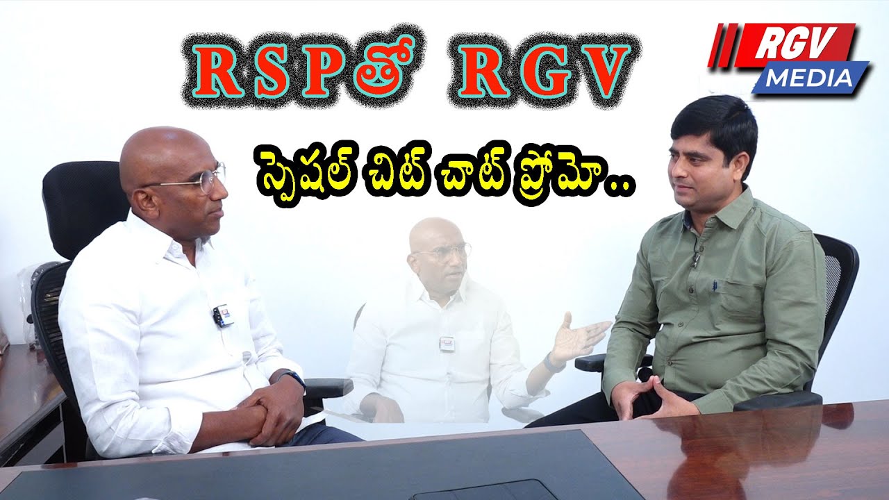 RSP తో RGV స్పెషల్ చిట్ చాట్ ప్రోమో..|| RGV MEDIA ||RGV NEWS|| - YouTube