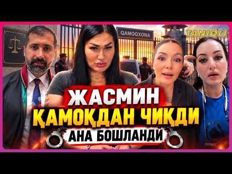 Жасмин Транс қамоқдан чиқди