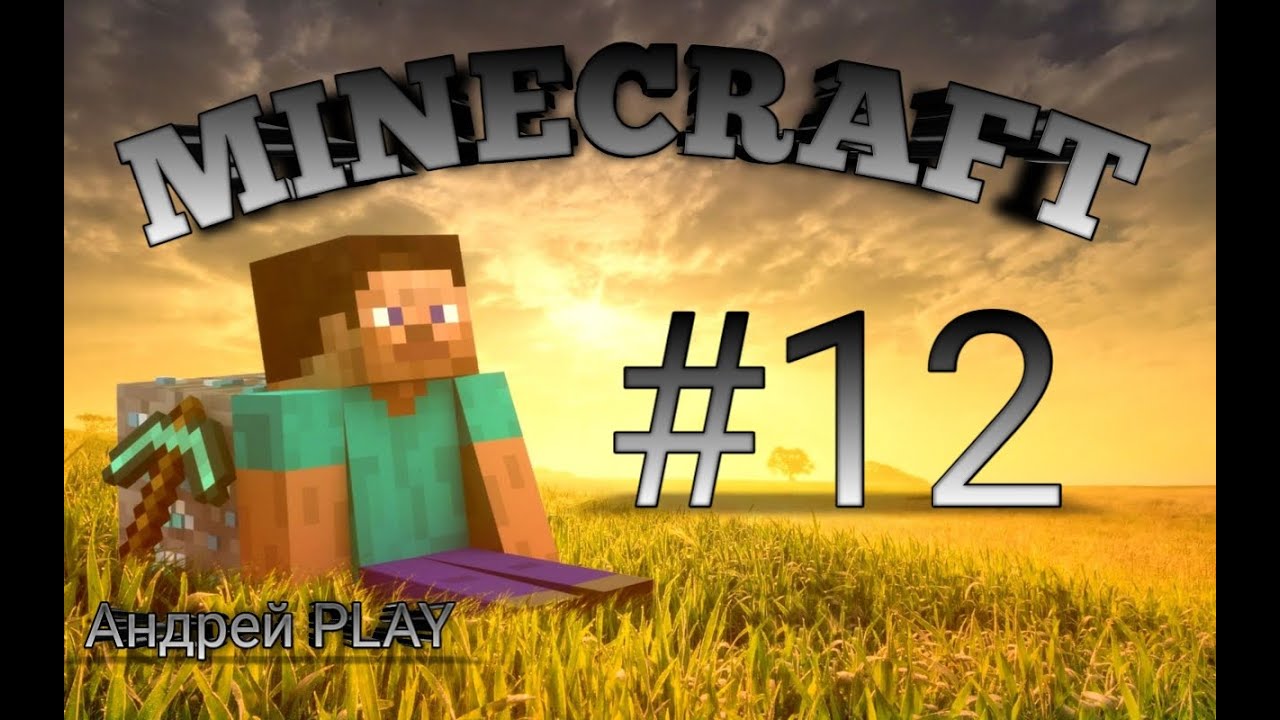 Выживаю в Minecraft #12 - YouTube