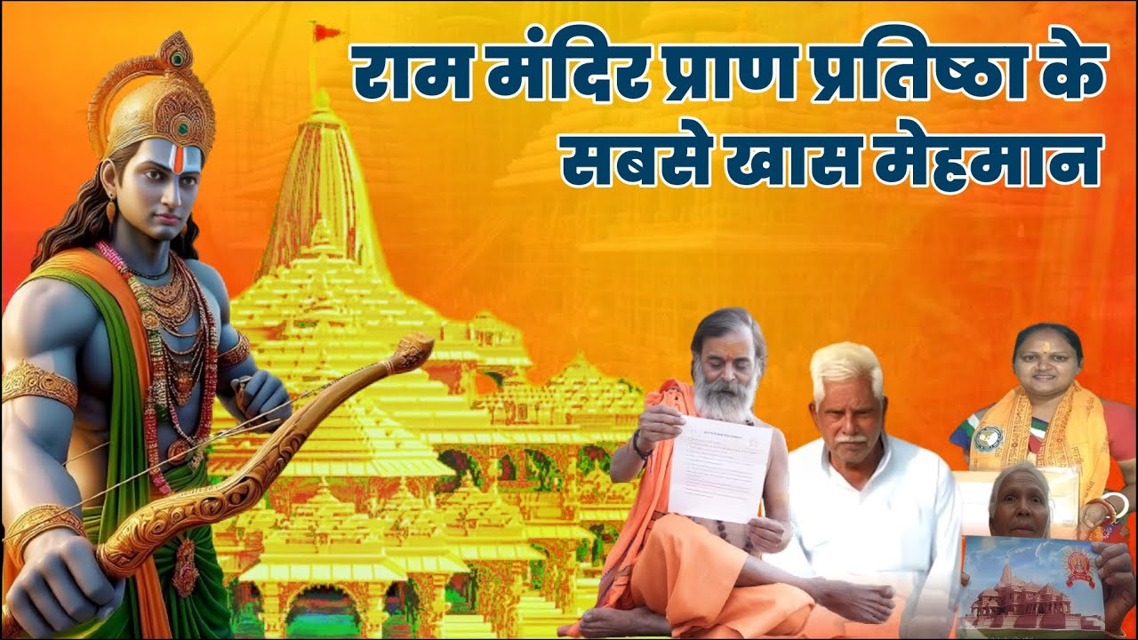 Ram Mandir Ayodhya :Ram Mandir Invitation List कचरा बीनने वाली को मिला ...