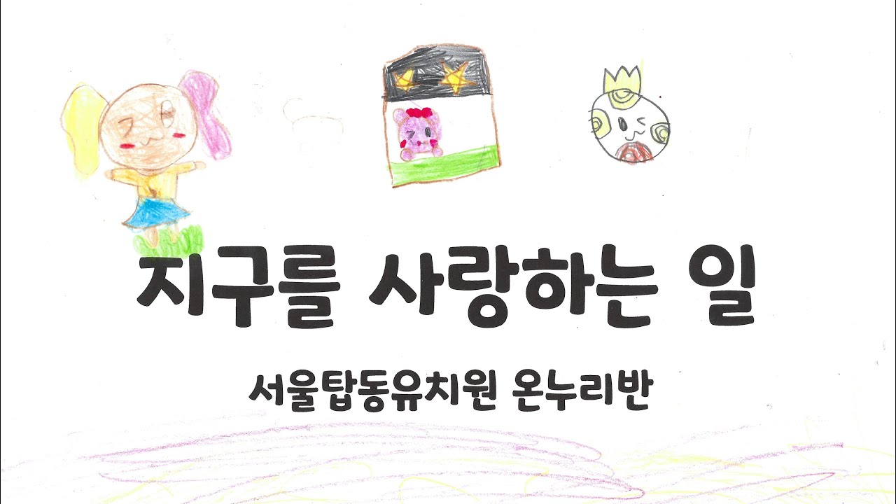 지구를 사랑하는 일 뮤직비디오 온누리반 Youtube Music