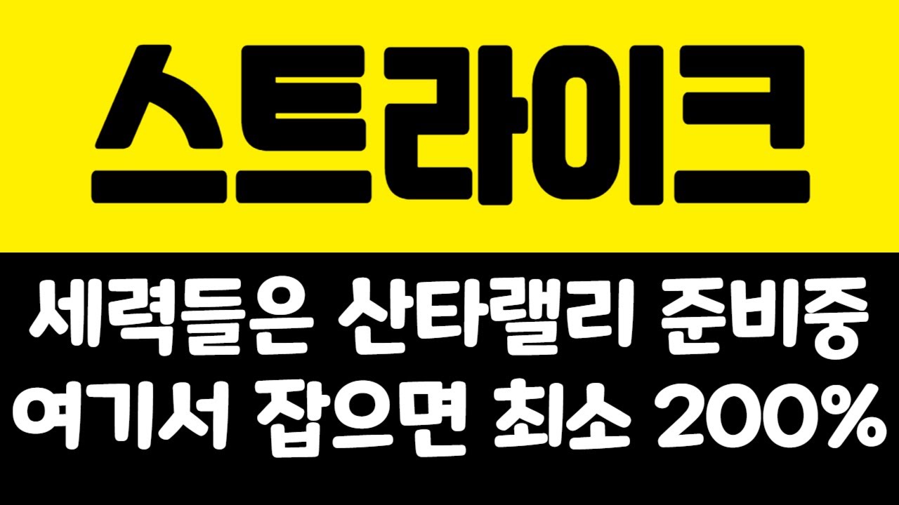 스트라이크 세력들은 산타랠리 준비중 여기서 잡으세요스트라이크코인스트라이크전망스트라이크목표가스트라이크호재단타코인추천
