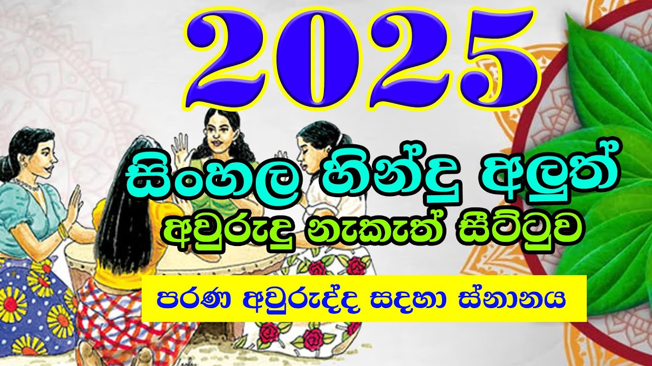 2025 Litha Sinhala | 2025 Aluth Avurudu Nakath | පරණ අවුරුද්ද සදහා ...