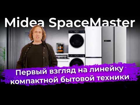 Midea SpaceMaster: первый взгляд на линейку компактной бытовой техники